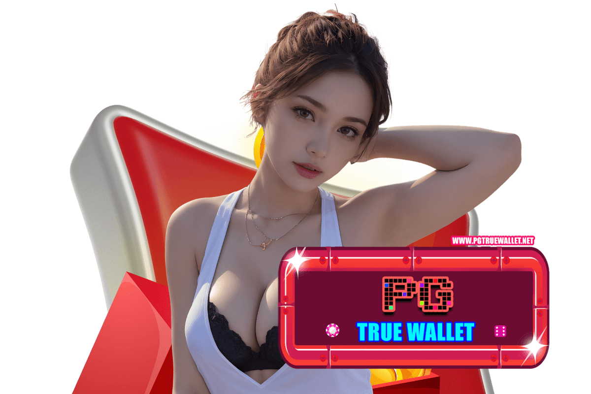 pg true wallet เว็บตรงคาสิโนไทย เล่นง่าย จ่ายเร็ว รางวัลเยอะ